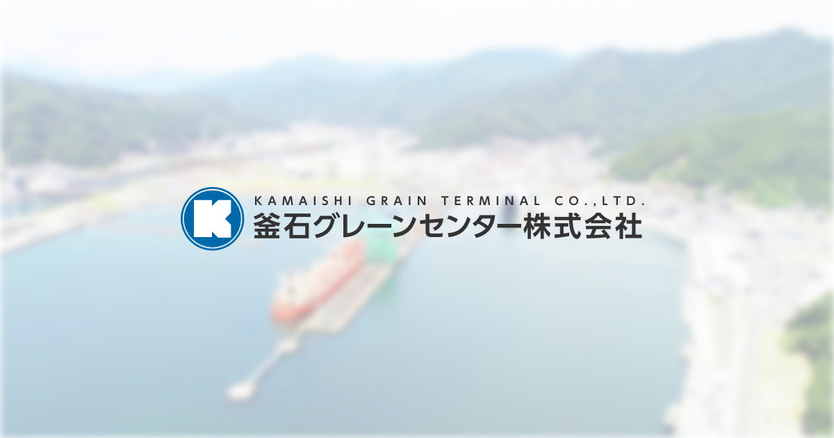 会社案内｜釜石グレーンセンター株式会社